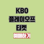 KBO 플레이오프 예매 방법 포스트시즌 티켓 꿀팁