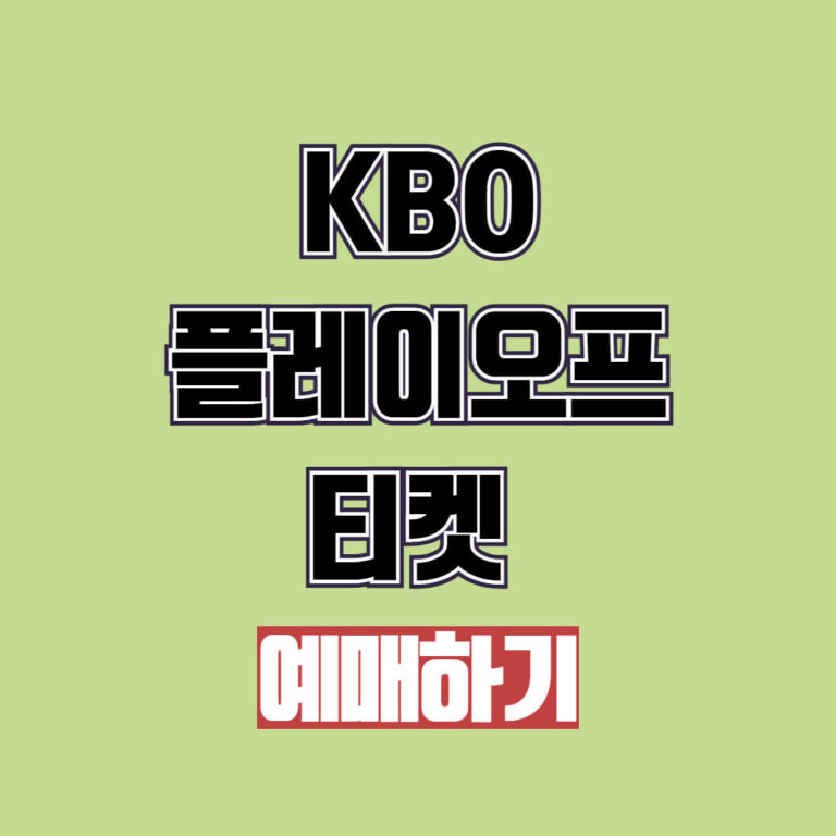 KBO 플레이오프 예매 방법 포스트시즌 티켓 꿀팁